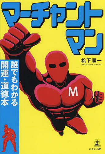 著者松下順一(著)出版社幻冬舎メディアコンサルティング発売日2023年02月ISBN9784344943766ページ数63Pキーワードビジネス書 まーちやんとまんだれでもわかるかいうんどうとくぼん マーチヤントマンダレデモワカルカイウンドウ...