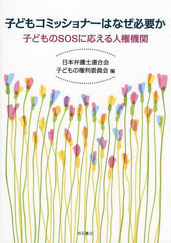 著者日本弁護士連合会子どもの権利委員会(編)出版社明石書店発売日2023年02月ISBN9784750355351ページ数229Pキーワードこどもこみつしよなーわなぜひつようかこども コドモコミツシヨナーワナゼヒツヨウカコドモ にほん／べん...