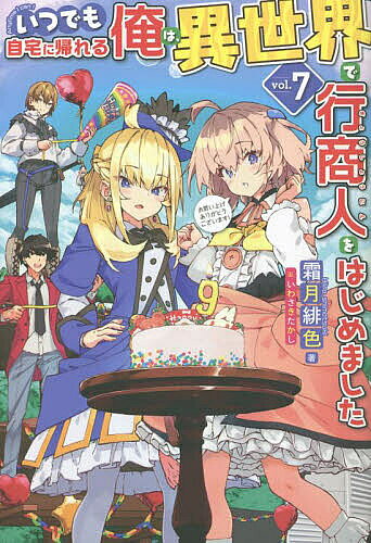 ※商品画像はイメージや仮デザインが含まれている場合があります。帯の有無など実際と異なる場合があります。著者霜月緋色(著)出版社ホビージャパン発売日2023年02月ISBN9784798630793ページ数327Pキーワードいつでもじたくにか...