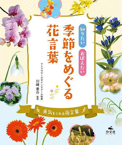 著者川崎景介(監修)出版社汐文社発売日2021年12月ISBN9784811329086ページ数39Pキーワードしりたいおぼえたいきせつおめぐるはなことば2 シリタイオボエタイキセツオメグルハナコトバ2 かわさき けいすけ カワサキ ケイス...