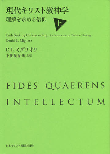 著者D．L．ミグリオリ(著) 下田尾治郎(訳)出版社日本キリスト教団出版局発売日2016年08月ISBN9784818409453ページ数343Pキーワードげんだいきりすときようしんがく1 ゲンダイキリストキヨウシンガク1 みぐりおり D．...
