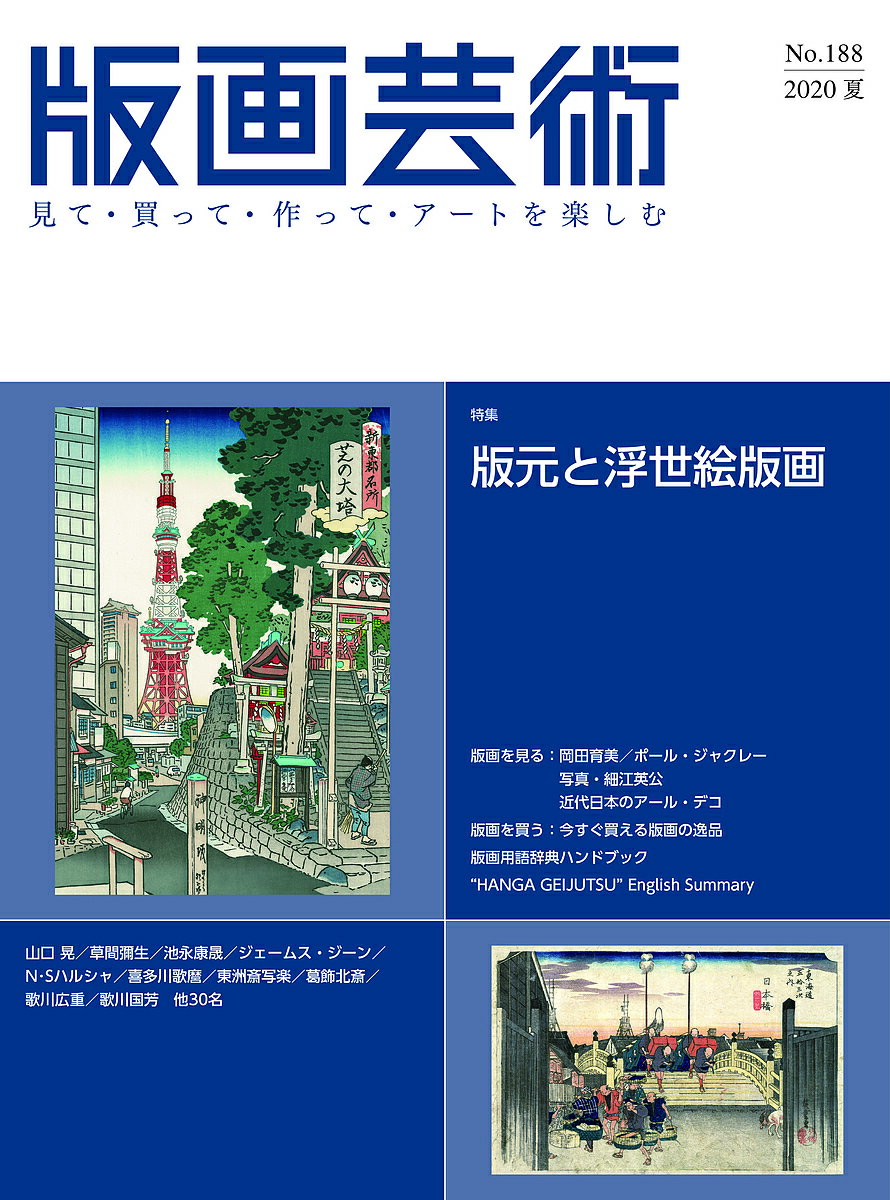 出版社阿部出版発売日2020年06月ISBN9784872425642ページ数150，8，4Pキーワードはんがげいじゆつ188（2020ー2） ハンガゲイジユツ188（2020ー2）9784872425642内容紹介巻頭特集：版元と浮世絵版...