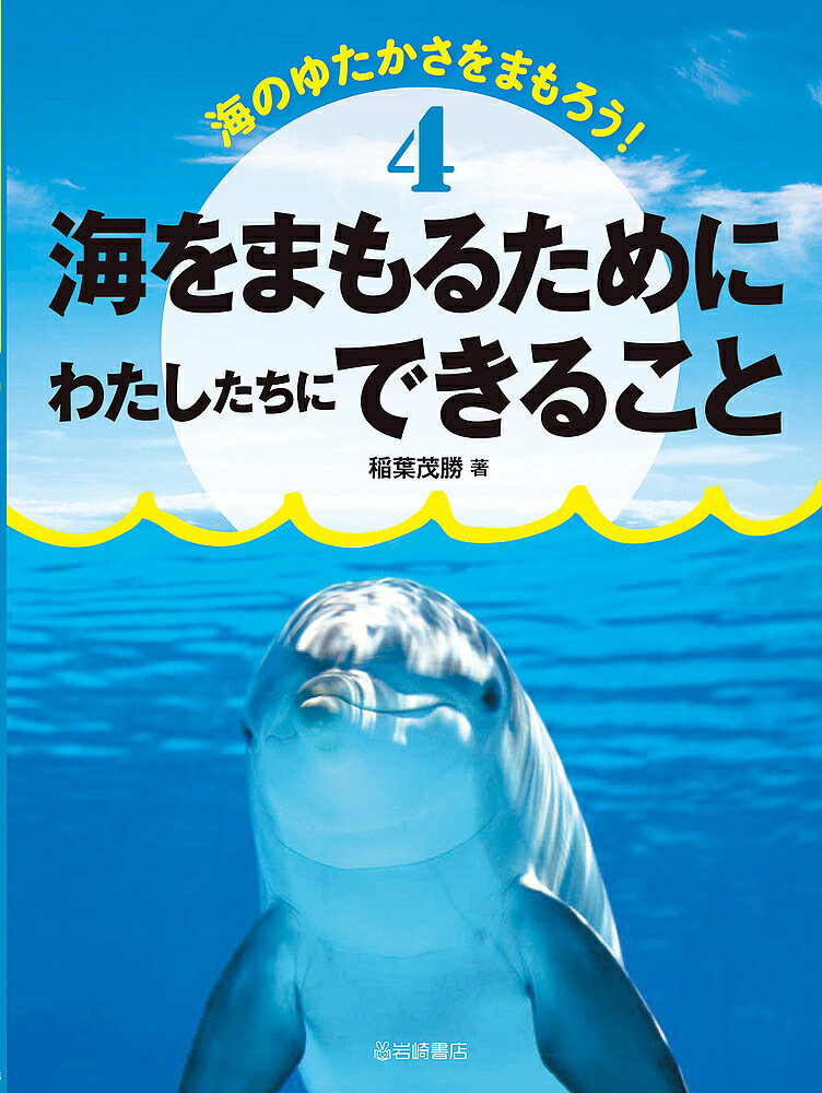 著者こどもくらぶ(編)出版社岩崎書店発売日2022年11月ISBN9784265090884ページ数31Pキーワードプレゼント ギフト 誕生日 子供 クリスマス 子ども こども うみのゆたかさおまもろう4 ウミノユタカサオマモロウ4 こども...