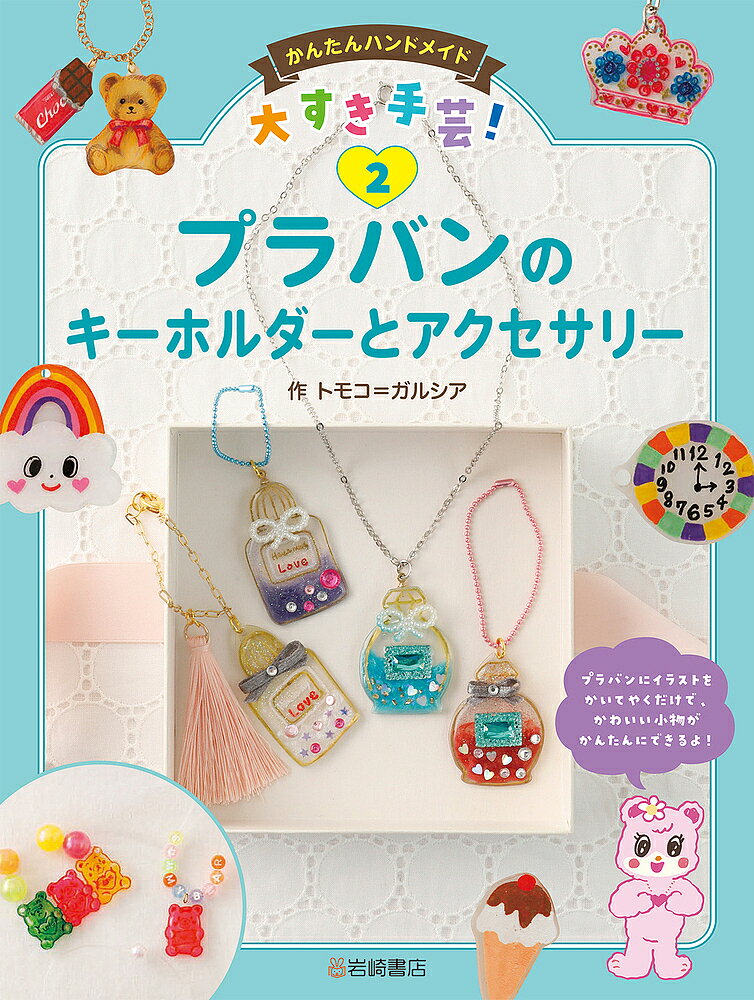 著者トモコ＝ガルシア(作)出版社岩崎書店発売日2023年01月ISBN9784265090952ページ数47Pキーワードプレゼント ギフト 誕生日 子供 クリスマス 子ども こども かんたんはんどめいどだいすきしゆげい2 カンタンハンドメイ...