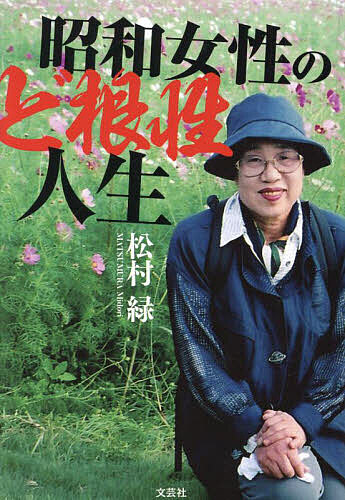 著者松村緑(著)出版社文芸社発売日2023年03月ISBN9784286290065ページ数246Pキーワードしようわじよせいのどこんじようじんせい シヨウワジヨセイノドコンジヨウジンセイ まつむら みどり マツムラ ミドリ97842862...