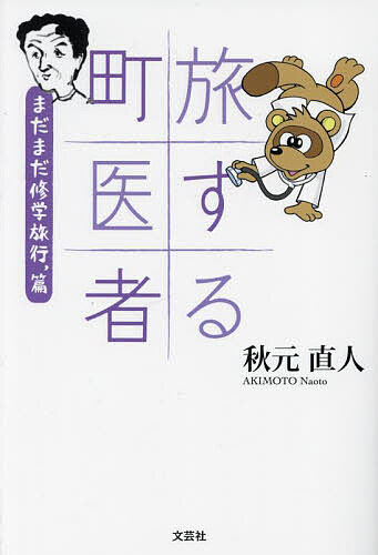 著者秋元直人(著)出版社文芸社発売日2023年03月ISBN9784286290102ページ数165Pキーワードたびするまちいしやまだまだ／しゆうがく／りよこうへ タビスルマチイシヤマダマダ／シユウガク／リヨコウヘ あきもと なおと アキモ...
