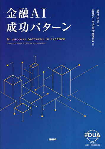 ※商品画像はイメージや仮デザインが含まれている場合があります。帯の有無など実際と異なる場合があります。著者金融データ活用推進協会(著)出版社日経BP発売日2023年02月ISBN9784296201242ページ数327Pキーワードきんゆうえ...