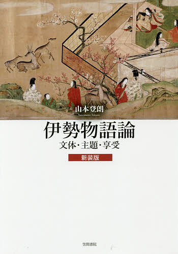 著者山本登朗(著)出版社笠間書院発売日2017年06月ISBN9784305708496ページ数435，16Pキーワードいせものがたりろんぶんたいしゆだいきようじゆ イセモノガタリロンブンタイシユダイキヨウジユ やまもと とくろう ヤマモト...