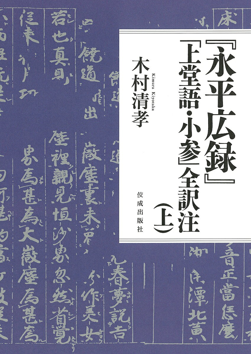 ※商品画像はイメージや仮デザインが含まれている場合があります。帯の有無など実際と異なる場合があります。著者道元(述) 木村清孝(著)出版社佼成出版社発売日2023年02月ISBN9784333028948ページ数383Pキーワードえいへいこ...