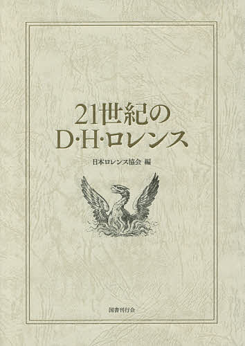 著者日本ロレンス協会(編)出版社国書刊行会発売日2015年10月ISBN9784336059581ページ数327Pキーワードにじゆういつせいきのでいーえいちろれんす ニジユウイツセイキノデイーエイチロレンス にほん／ろれんす／きようかい ニ...