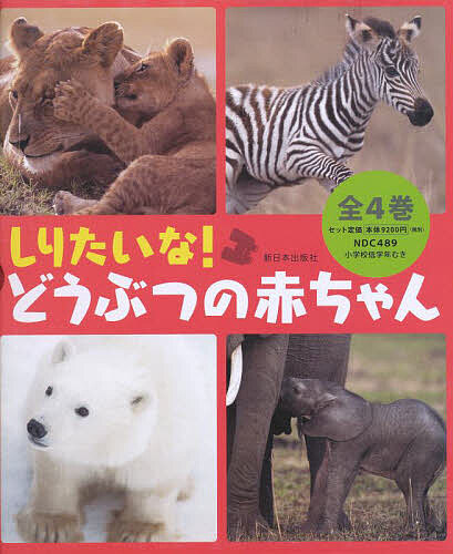 著者さえぐさひろこ(文)出版社新日本出版社発売日2017年ISBN9784406060905キーワードえほん 絵本 プレゼント ギフト 誕生日 子供 クリスマス 子ども こども しりたいなどうぶつのあかちやん シリタイナドウブツノアカチヤン...