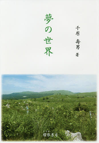 ※商品画像はイメージや仮デザインが含まれている場合があります。帯の有無など実際と異なる場合があります。著者千原壽男(著)出版社櫂歌書房発売日2018年12月ISBN9784434254628ページ数201Pキーワードゆめのせかい ユメノセカ...