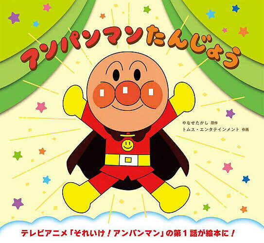 ※商品画像はイメージや仮デザインが含まれている場合があります。帯の有無など実際と異なる場合があります。著者やなせたかし(原作) トムス・エンタテインメント(作画)出版社フレーベル館発売日2023年02月ISBN9784577051511ペー...