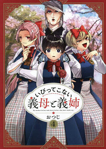 ※商品画像はイメージや仮デザインが含まれている場合があります。帯の有無など実際と異なる場合があります。著者おつじ(著)出版社一迅社発売日2023年03月ISBN9784758024969ページ数1冊（ページ付なし）キーワードいびつてこないぎ...