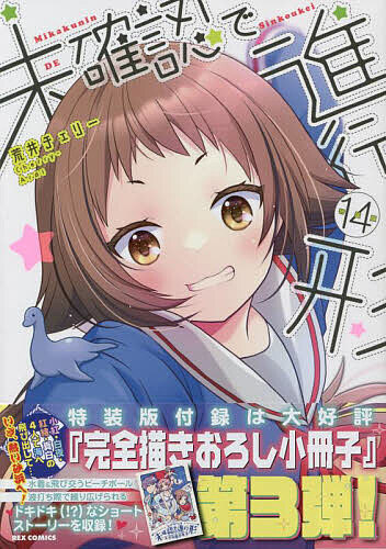 ※商品画像はイメージや仮デザインが含まれている場合があります。帯の有無など実際と異なる場合があります。出版社一迅社発売日2023年02月ISBN9784758084109キーワードとくそうばんみかくにんでしんこうけい14れつくすこ トクソウ...