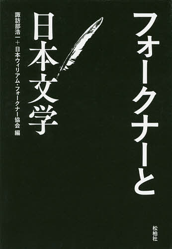 著者諏訪部浩一(編) 日本ウィリアム・フォークナー協会(編)出版社松柏社発売日2019年10月ISBN9784775402627ページ数441Pキーワードふおーくなーとにほんぶんがく フオークナートニホンブンガク すわべ こういち にほん／...