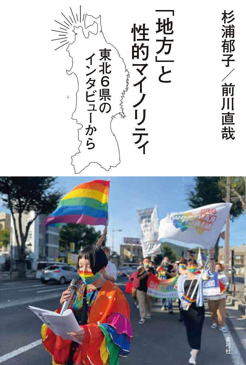 著者杉浦郁子(著) 前川直哉(著)出版社青弓社発売日2022年11月ISBN9784787235152ページ数270Pキーワードちほうとせいてきまいのりていとうほくろつけんの チホウトセイテキマイノリテイトウホクロツケンノ すぎうら いくこ...