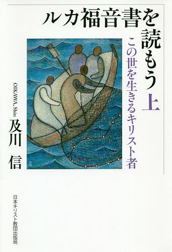 ※商品画像はイメージや仮デザインが含まれている場合があります。帯の有無など実際と異なる場合があります。著者及川信(著)出版社日本キリスト教団出版局発売日2020年07月ISBN9784818410671ページ数277Pキーワードるかふくいん...