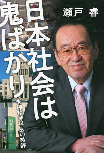 著者瀬戸睿(著)出版社朝日エディターズハウス発売日2022年02月ISBN9784899765301ページ数175Pキーワードにほんしやかいわおにばかりろうれんせいしんかい ニホンシヤカイワオニバカリロウレンセイシンカイ せと さとし セト...