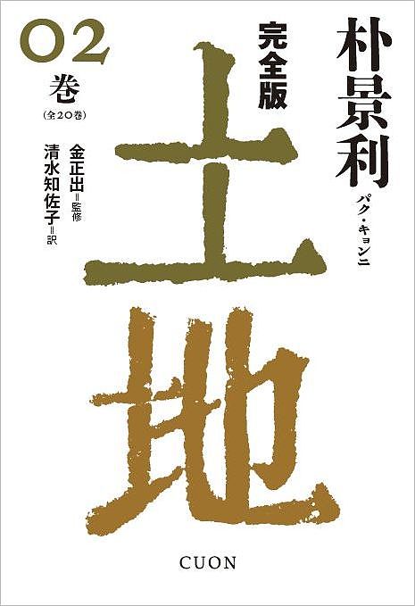 著者朴景利(著) 金正出(監修) 清水知佐子(訳)出版社クオン発売日2016年11月ISBN9784904855423ページ数517Pキーワードとち2 トチ2 ぱく きよんり きむ じよんち パク キヨンリ キム ジヨンチ BF31997E...