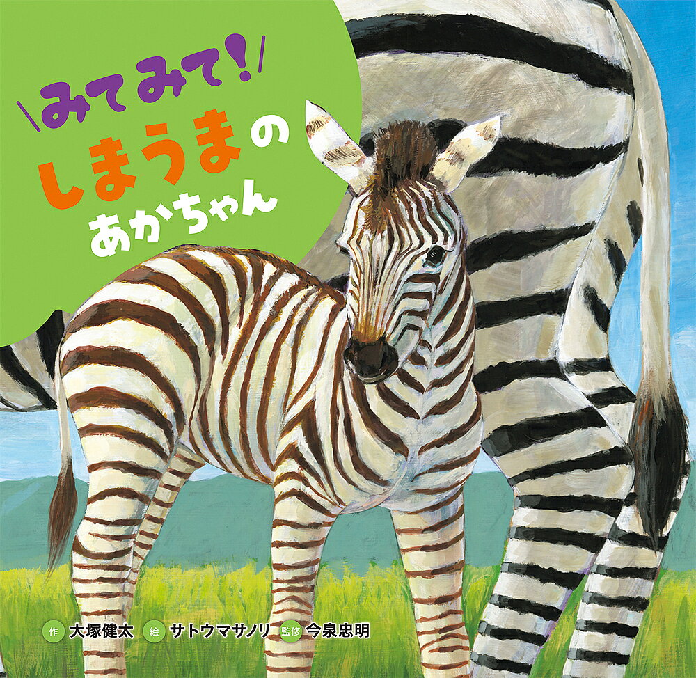 著者大塚健太(作) サトウマサノリ(絵)出版社岩崎書店発売日2022年12月ISBN9784265091126ページ数1冊（ページ付なし）キーワードえほん 絵本 プレゼント ギフト 誕生日 子供 クリスマス 1歳 2歳 3歳 子ども こども...