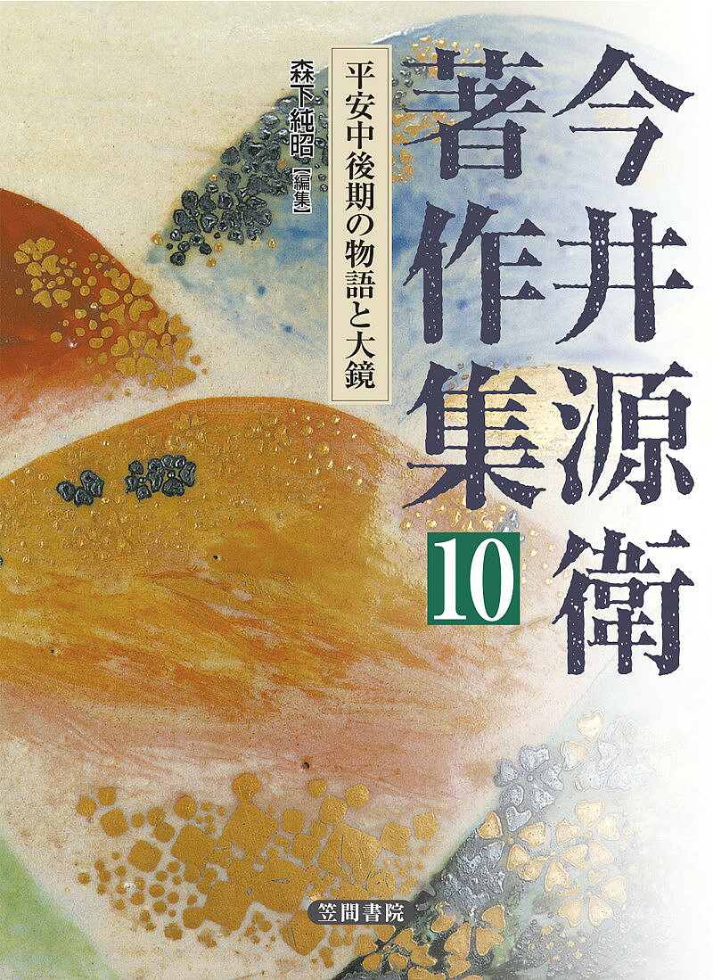 著者今井源衛(著) 今西祐一郎(ほか編集)出版社笠間書院発売日2019年12月ISBN9784305600899ページ数368Pキーワードいまいげんえちよさくしゆう10 イマイゲンエチヨサクシユウ10 いまい げんえ いまにし ゆう イマイ...