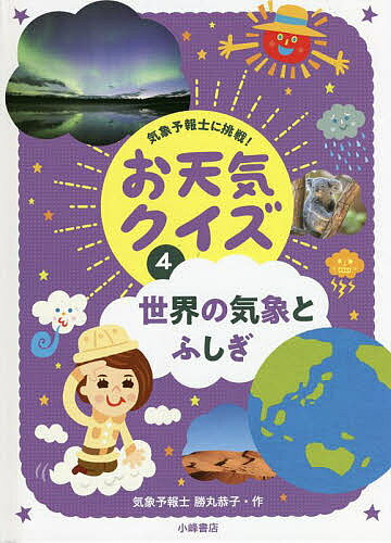 著者勝丸恭子(作)出版社小峰書店発売日2022年04月ISBN9784338352048ページ数127Pキーワードプレゼント ギフト 誕生日 子供 クリスマス 子ども こども きしようよほうしにちようせんおてんきくいず4 キシヨウヨホウシニ...