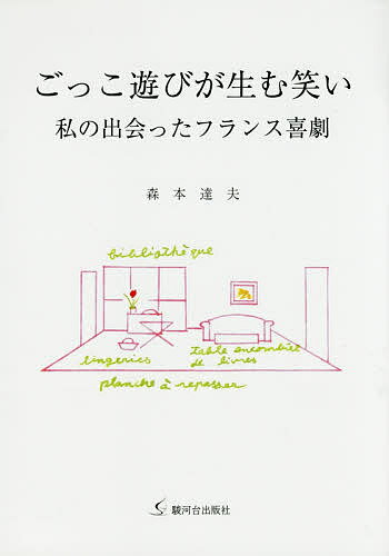 著者森本達夫(著)出版社駿河台出版社発売日2015年07月ISBN9784411022394ページ数196Pキーワードごつこあそびがうむわらいわたくしのであつた ゴツコアソビガウムワライワタクシノデアツタ もりもと たつお モリモト タツオ...