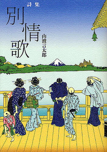 著者山波言太郎(著)出版社でくのぼう出版発売日2012年06月ISBN9784434168529ページ数127Pキーワードべつじようかししゆう ベツジヨウカシシユウ やまなみ げんたろう ヤマナミ ゲンタロウ9784434168529目次プ...