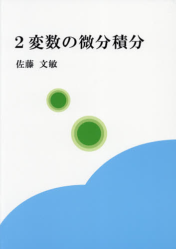 著者佐藤文敏(著)出版社ブイツーソリューション発売日2021年03月ISBN9784434286988ページ数152Pキーワードにへんすうのびぶんせきぶん2へんすう／の／びぶん／ ニヘンスウノビブンセキブン2ヘンスウ／ノ／ビブン／ さとう ...