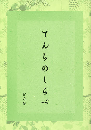 著者おみG(著)出版社ブイツーソリューション発売日2021年10月ISBN9784434295676ページ数138Pキーワードてんちのしらべ テンチノシラベ おみじ− オミジ−9784434295676内容紹介天地自然・山川草木・花鳥風月を...