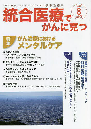 出版社クリピュア発売日2022年07月ISBN9784434308147ページ数73Pキーワードとうごういりようでがんにかつ170（2022ー8） トウゴウイリヨウデガンニカツ170（2022ー8）9784434308147内容紹介「統合医...
