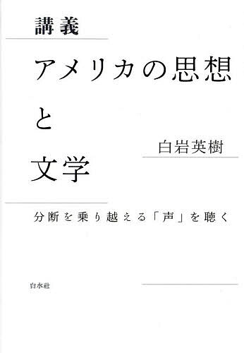 著者白岩英樹(著)出版社白水社発売日2023年03月ISBN9784560094846ページ数201Pキーワードこうぎあめりかのしそうとぶんがくぶんだん コウギアメリカノシソウトブンガクブンダン しらいわ ひでき シライワ ヒデキ97845...
