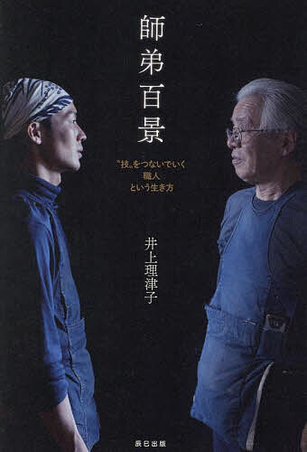 著者井上理津子(著)出版社辰巳出版発売日2023年03月ISBN9784777828258ページ数215Pキーワードしていひやつけいわざおつないでいくしよくにん シテイヒヤツケイワザオツナイデイクシヨクニン いのうえ りつこ イノウエ リツ...