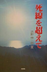 著者浜野伸二郎(著)出版社文芸社発売日2001年12月ISBN9784835528724ページ数185Pキーワードしせんおこえて シセンオコエテ はまの しんじろう ハマノ シンジロウ9784835528724内容紹介“死の宣告”に打ち勝っ...