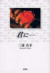 著者三浦真幸(著)出版社文芸社発売日2004年07月ISBN9784835575827キーワードきみに キミニ みうら まさゆき ミウラ マサユキ9784835575827