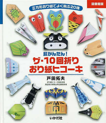 著者戸田拓夫(著)出版社いかだ社発売日2020年05月ISBN9784870515390ページ数62Pキーワードプレゼント ギフト 誕生日 子供 クリスマス 子ども こども ちようかんたんざじつかいおりおりがみひこーきざ チヨウカンタンザジ...