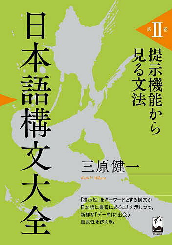 ※商品画像はイメージや仮デザインが含まれている場合があります。帯の有無など実際と異なる場合があります。著者三原健一(著)出版社くろしお出版発売日2022年05月ISBN9784874249048ページ数258Pキーワードにほんごこうぶんたい...