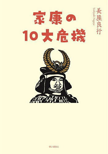 著者長屋良行(著)出版社ゆいぽおと発売日2023年03月ISBN9784877585563ページ数158Pキーワードいえやすのじゆうだいききいえやす／の／10だい／き イエヤスノジユウダイキキイエヤス／ノ／10ダイ／キ ながや よしゆき ナ...