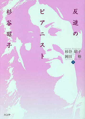 著者杉谷昭子(著) 岡田裕(著)出版社ハンナ発売日2022年09月ISBN9784907121334ページ数341Pキーワードはんぎやくのぴあにすとすぎたにしようこ ハンギヤクノピアニストスギタニシヨウコ すぎたに しようこ おかだ ゆ ス...