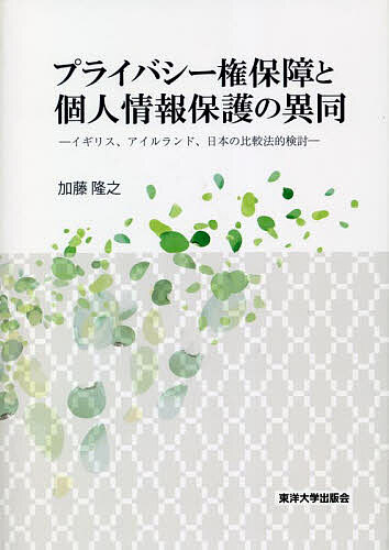 著者加藤隆之(著)出版社東洋大学出版会発売日2022年11月ISBN9784908590108ページ数490Pキーワードぷらいばしーけんほしようとこじんじようほうほごの プライバシーケンホシヨウトコジンジヨウホウホゴノ かとう たかゆき カ...
