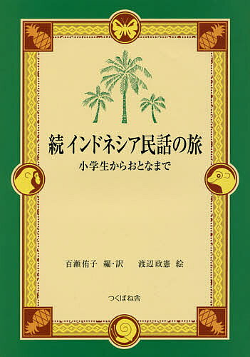 ※商品画像はイメージや仮デザインが含まれている場合があります。帯の有無など実際と異なる場合があります。著者百瀬侑子(編) ・訳渡辺政憲(さし絵)出版社つくばね舎発売日2017年01月ISBN9784924836822ページ数139Pキーワー...