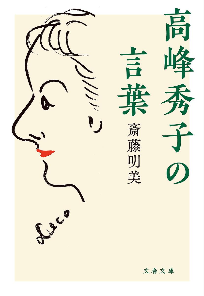 著者斎藤明美(著)出版社文藝春秋発売日2023年03月ISBN9784167920180ページ数264Pキーワードたかみねひでこのことばぶんしゆんぶんこたー37ー3 タカミネヒデコノコトバブンシユンブンコター37ー3 さいとう あけみ サイ...