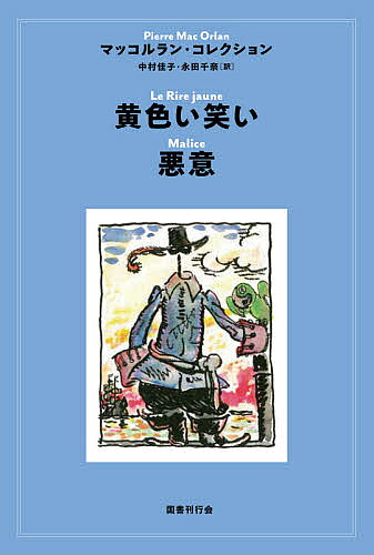 ※商品画像はイメージや仮デザインが含まれている場合があります。帯の有無など実際と異なる場合があります。著者ピエール・マッコルラン(著) 中村佳子(訳) 永田千奈(訳)出版社国書刊行会発売日2021年10月ISBN9784336072559ペ...