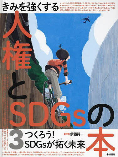 著者伊藤賀一(監修)出版社小峰書店発売日2022年04月ISBN9784338353038ページ数39Pキーワードプレゼント ギフト 誕生日 子供 クリスマス 子ども こども きみおつよくするじんけんとえすでいーじーず キミオツヨクスルジン...