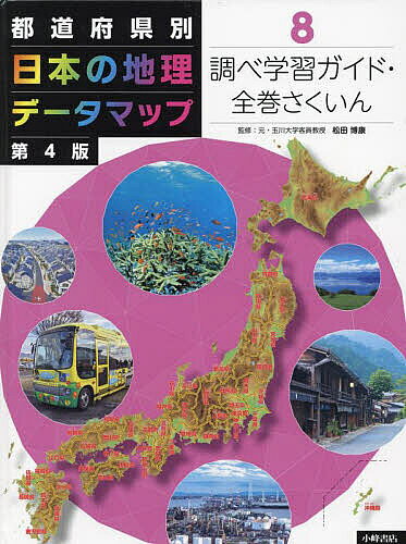 出版社小峰書店発売日2022年11月ISBN9784338355087ページ数87Pキーワードプレゼント ギフト 誕生日 子供 クリスマス 子ども こども とどうふけんべつにほんのちりでーたまつぷ トドウフケンベツニホンノチリデータマツプ ...