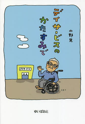 著者内野晃(著)出版社KTC中央出版発売日2022年03月ISBN9784877585501ページ数119Pキーワードでいさーびすのかたすみで デイサービスノカタスミデ うちの あきら ウチノ アキラ9784877585501内容紹介介護保...