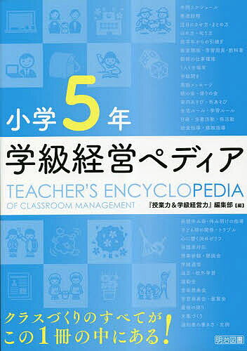 著者『授業力＆学級経営力』編集部(編)出版社明治図書出版発売日2023年03月ISBN9784185245210ページ数182Pキーワードがつきゆうけいえいぺでいあ5 ガツキユウケイエイペデイア5 めいじ／としよ／しゆつぱん メイジ／トシヨ...