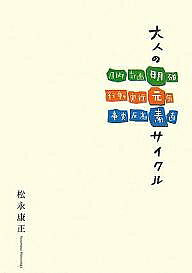 著者松永康正(著)出版社ブイツーソリューション発売日2007年02月ISBN9784434102226ページ数197Pキーワードビジネス書 おとなのめいげんそさいくる オトナノメイゲンソサイクル まつなが やすまさ マツナガ ヤスマサ978...