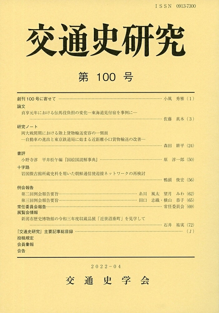 著者交通史学会(編集)出版社交通史学会発売日2022年04月ISBN9784642094542ページ数73，47Pキーワードこうつうしけんきゆう100 コウツウシケンキユウ100 こうつうし／がつかい コウツウシ／ガツカイ978464209...